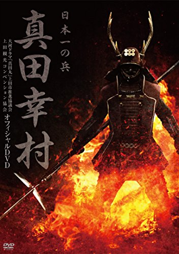 真田幸村 日本一の兵 [DVD]ブランド: UNIVERSAL MUSIC GROUPメーカー: ポリドール映像販売JAN: 4988031114575・中古品のため使用に影響ない程度の使用感・経年劣化（傷、汚れなど）がある場合がございます...