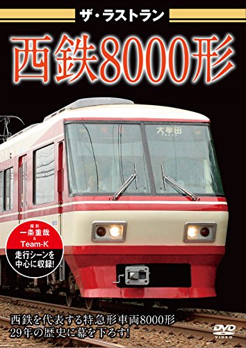 ザ・ラストラン 西鉄8000形 [DVD]ブランド: ビデオメーカーメーカー: ピーエスジーJAN: 4562266011603・中古品のため使用に影響ない程度の使用感・経年劣化（傷、汚れなど）がある場合がございます。 ・商品画像はイメージ...