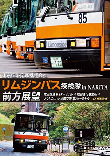 「リムジンバス 探検隊 in NARITA」 前方展望 成田空港第2ターミナル → 成田運行事業所 → さくらの山 → 成田空港第2ターミナル 4K撮影作品 [DVD]ブランド: アネックメーカー: 株式会社アネックJAN: 4560292...