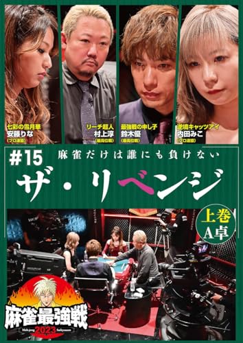 麻雀最強戦2023 #15ザ・リベンジ 上巻 [DVD]・通常版ブランド: 竹書房メーカー: 竹書房JAN: 4985914615228・中古品のため使用に影響ない程度の使用感・経年劣化（傷、汚れなど）がある場合がございます。 ・商品画像は...