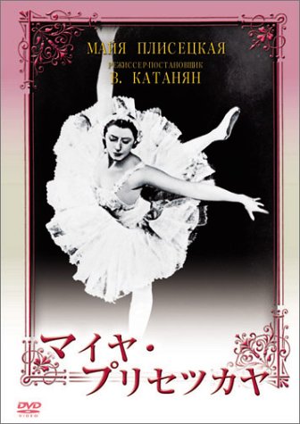 マイヤ・プリセツカヤブランド: アイ ヴィー シーメーカー: アイ・ヴィー・シーJAN: 4933672228631・中古品のため使用に影響ない程度の使用感・経年劣化（傷、汚れなど）がある場合がございます。 ・商品画像はイメージとなりますの...