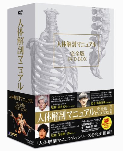 人体解剖マニュアル 完全版 DVD-BOXブランド: ビデオメーカーメーカー: ビデオメーカーJAN: 4571169961960・中古品のため使用に影響ない程度の使用感・経年劣化（傷、汚れなど）がある場合がございます。 ・商品画像はイメー...