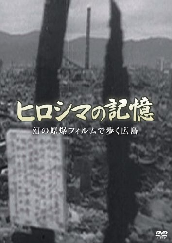 ヒロシマの記憶 幻の原爆フィルムで歩く広島 [DVD]ブランド: クエストメーカー: クエストJAN: 4941125600026・中古品のため使用に影響ない程度の使用感・経年劣化（傷、汚れなど）がある場合がございます。 ・商品画像はイメー...