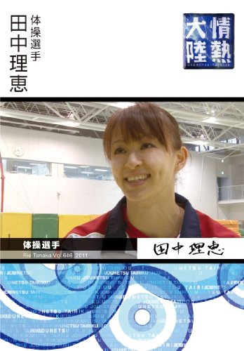 情熱大陸　×　田中理恵 [DVD]ブランド: ポニーキャニオンメーカー: ポニーキャニオンJAN: 4988013661820・中古品のため使用に影響ない程度の使用感・経年劣化（傷、汚れなど）がある場合がございます。 ・商品画像はイメージと...