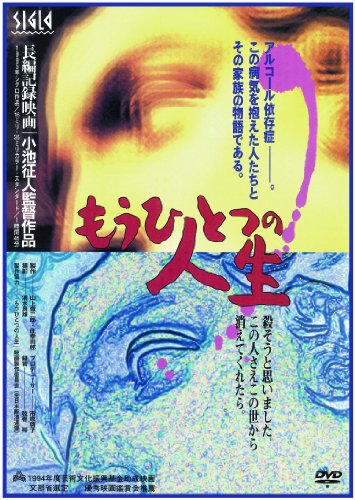 もうひとつの人生 [DVD]メーカー: シグロJAN: 4560226670907・中古品のため使用に影響ない程度の使用感・経年劣化（傷、汚れなど）がある場合がございます。 ・商品画像はイメージとなりますので、実際の商品内容やコンディション...