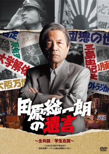 田原総一朗の遺言　全共闘／学生右翼 [DVD]ブランド: ポニーキャニオンメーカー: ポニーキャニオンJAN: 4988013673328・中古品のため使用に影響ない程度の使用感・経年劣化（傷、汚れなど）がある場合がございます。 ・商品画像...