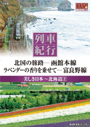 列車紀行 美しき日本 北海道 2 函館本線 富良野線 NTD-1102 [DVD]ブランド: キープ株式会社メーカー: キープ株式会社JAN: 4906585794227・中古品のため使用に影響ない程度の使用感・経年劣化（傷、汚れなど）があ...