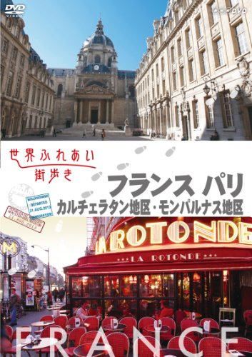 世界ふれあい街歩き [フランス パリ] カルチェラタン地区/モンパルナス地区 [DVD]ブランド: ポニーキャニオンメーカー: ポニーキャニオンJAN: 4988013431560・中古品のため使用に影響ない程度の使用感・経年劣化（傷、汚れ...