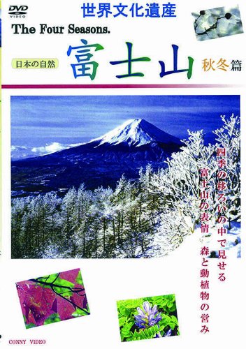 四季 富士山 秋冬篇 [DVD]ブランド: ビデオメーカーメーカー: コニービデオJAN: 4988467015606・中古品のため使用に影響ない程度の使用感・経年劣化（傷、汚れなど）がある場合がございます。 ・商品画像はイメージとなります...