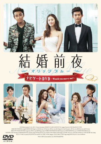 結婚前夜~マリッジブルー~ナビゲートDVD -Would you marry me?-ブランド: 東宝メーカー: 東宝JAN: 4988104083999・中古品のため使用に影響ない程度の使用感・経年劣化（傷、汚れなど）がある場合がございま...