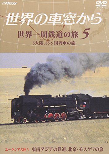 世界の車窓から 世界一周鉄道の旅 5 ユーラシア大陸V [DVD]ブランド: MOTOWOLFメーカー: ビクターエンタテインメントJAN: 4988002449330・中古品のため使用に影響ない程度の使用感・経年劣化（傷、汚れなど）がある...