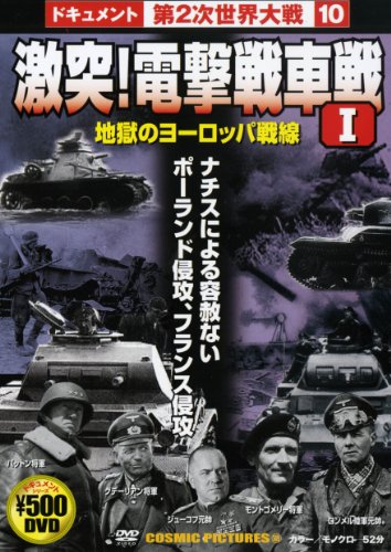 激突!電撃戦車戦I [DVD]ブランド: ビデオメーカーメーカー: ピーエスジーJAN: 4959321252550・中古品のため使用に影響ない程度の使用感・経年劣化（傷、汚れなど）がある場合がございます。 ・商品画像はイメージとなりますの...