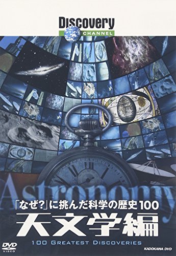 ディスカバリーチャンネル 「なぜ?」に挑んだ科学の歴史100 天文学編 [DVD]ブランド: Happinetメーカー: Happinet(SB)(D)JAN: 4997766615059・中古品のため使用に影響ない程度の使用感・経年劣化（...