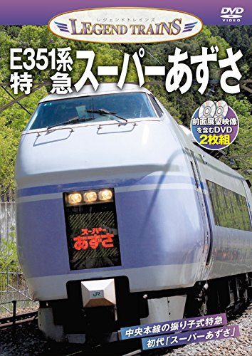 レジェンドトレインズ E351系スーパーあずさ [DVD]ブランド: ビデオメーカーメーカー: ピーエスジーJAN: 4562266011610・中古品のため使用に影響ない程度の使用感・経年劣化（傷、汚れなど）がある場合がございます。 ・商...