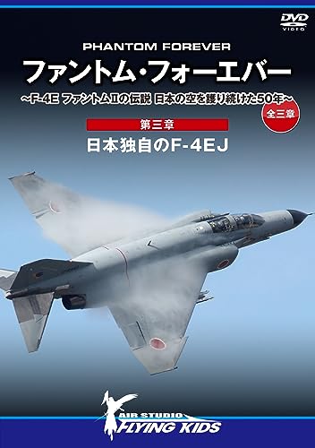 ファントム・フォーエバー　～ F-4E ファントムIIの伝説　日本の空を護り続けた50年 ～全三章　第三章…日本独自のF-4EJ [DVD]・通常盤ブランド: ビデオメーカーメーカー: アースゲートJAN: 4560384375379・中古...