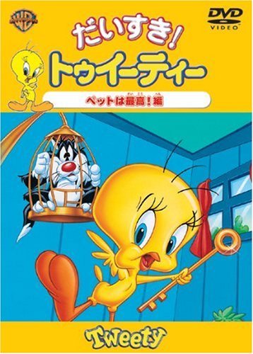 だいすき!トゥイーティー ペットは最高!編 [DVD]ブランド: ワーナー・ブラザース・ホームエンターテイメントメーカー: HappinetJAN: 4988135540201・中古品のため使用に影響ない程度の使用感・経年劣化（傷、汚れなど...