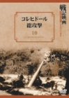 コレヒドール総攻撃 [DVD]ブランド: ビデオメーカーメーカー: コニービデオJAN: 4988467006802・中古品のため使用に影響ない程度の使用感・経年劣化（傷、汚れなど）がある場合がございます。 ・商品画像はイメージとなりますの...
