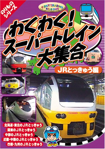わくわくスーパートレイン大集合 JR特急編 [DVD] CAR-003メーカー: ファーストトレーディングJAN: 4560285902582・中古品のため使用に影響ない程度の使用感・経年劣化（傷、汚れなど）がある場合がございます。 ・商品...