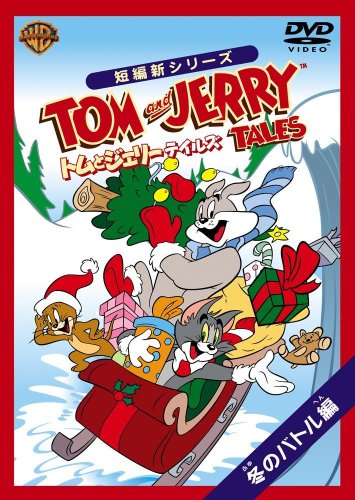 トムとジェリー テイルズ:冬のバトル編 [DVD]ブランド: ワーナー・ブラザース・ホームエンターテイメントメーカー: HappinetJAN: 4988135705105・中古品のため使用に影響ない程度の使用感・経年劣化（傷、汚れなど）が...