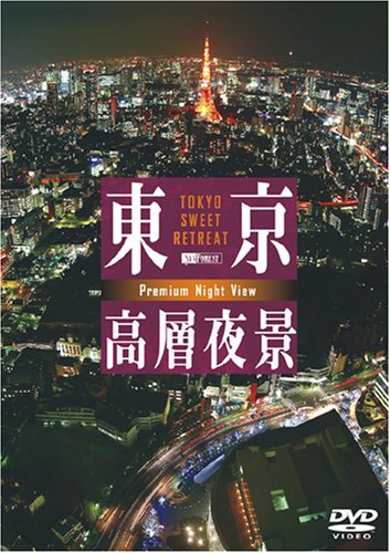 シンフォレストDVD 東京高層夜景 TOKYO Sweet Retreat PREMIUM Night Viewブランド: 竹緒メーカー: 竹緒JAN: 4945977201103・中古品のため使用に影響ない程度の使用感・経年劣化（傷、汚れ...