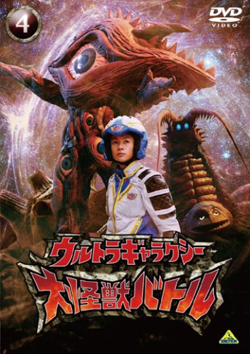 ウルトラギャラクシー 大怪獣バトル 4 [DVD]ブランド: バンダイビジュアルメーカー: バンダイビジュアルJAN: 4934569632807・中古品のため使用に影響ない程度の使用感・経年劣化（傷、汚れなど）がある場合がございます。 ・...
