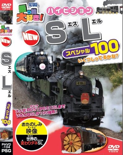 乗り物大好き! ハイビジョン NEW SLスペシャル100 [DVD]ブランド: PSGメーカー: ピーエスジーJAN: 4937629021580・中古品のため使用に影響ない程度の使用感・経年劣化（傷、汚れなど）がある場合がございます。 ...