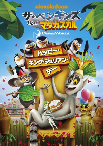 ザ・ペンギンズ from マダガスカル ハッピー・キング・ジュリアン・デー [DVD]ブランド: Paramountメーカー: パラマウント ホーム エンタテインメント ジャパンJAN: 4988113825924・中古品のため使用に影響な...