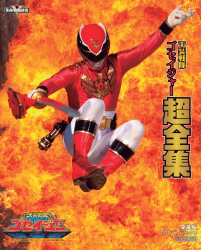 ＜初回生産限定＞帰ってきた天装戦隊ゴセイジャー last epic 超全集版【DVD】ブランド: 東映ビデオメーカー: TOEI COMPANY,LTD.(TOE)(D)JAN: 4988101156528・中古品のため使用に影響ない程度の...