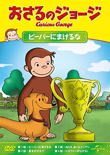おさるのジョージ ビーバーにまけるな [DVD]ブランド: NBCユニバーサル・エンターテイメントジャパンメーカー: HappinetJAN: 4988102123574・中古品のため使用に影響ない程度の使用感・経年劣化（傷、汚れなど）があ...