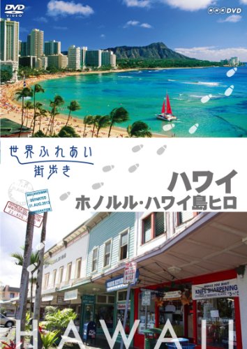 世界ふれあい街歩き [ハワイ] ホノルル/ハワイ島ヒロ [DVD]ブランド: ポニーキャニオンメーカー: ポニーキャニオンJAN: 4988013431669・中古品のため使用に影響ない程度の使用感・経年劣化（傷、汚れなど）がある場合がござ...