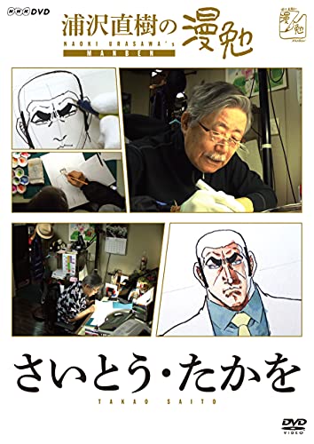 浦沢直樹の漫勉 さいとう・たかを [DVD]ブランド: コロムビアミュージックエンタテインメントメーカー: HappinetJAN: 4907953087071・中古品のため使用に影響ない程度の使用感・経年劣化（傷、汚れなど）がある場合がご...
