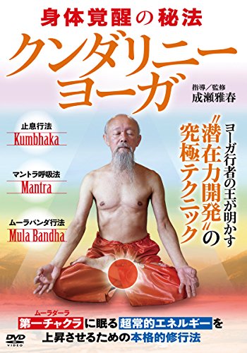 【クンダリニー・ヨーガ】~最高度に完成された潜在力開発の究極テクニック [DVD]メーカー: BABジャパンJAN: 4571336938207・中古品のため使用に影響ない程度の使用感・経年劣化（傷、汚れなど）がある場合がございます。 ・商...
