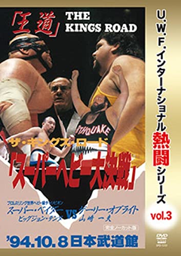 復刻! U.W.F.インターナショナル熱闘シリーズvol.3 スーパーヘビー大決戦 1994.10.8 東京・日本武道館 [DVD]メーカー: クエストJAN: 4941125612333・中古品のため使用に影響ない程度の使用感・経年劣化（...