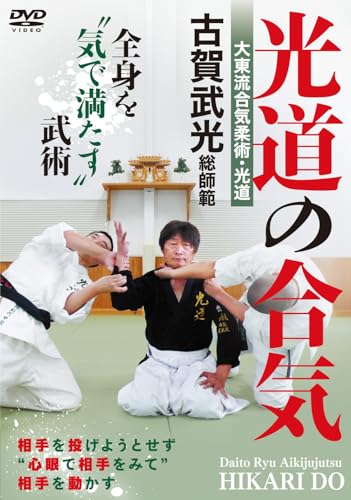 大東流合気柔術・光道 古賀武光総師範【光道の合気】全身を“気で満たす”武術 [DVD]・通常盤ブランド: BABジャパンメーカー: BABジャパンJAN: 4571336941023・中古品のため使用に影響ない程度の使用感・経年劣化（傷、汚...