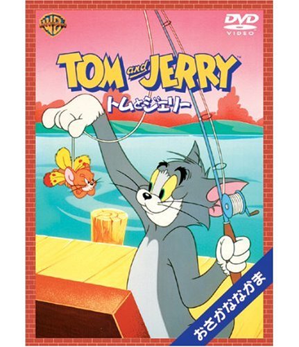 トムとジェリー おさかななかま編 [DVD]ブランド: ワーナー・ブラザース・ホームエンターテイメントメーカー: HappinetJAN: 4988135545169・中古品のため使用に影響ない程度の使用感・経年劣化（傷、汚れなど）がある場...