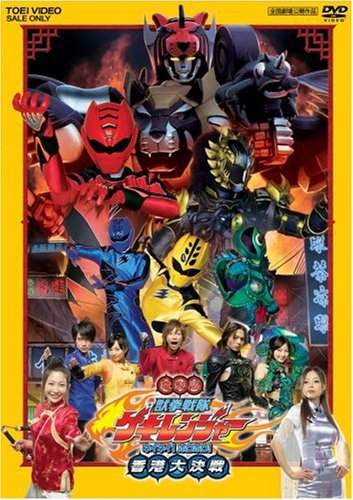 電影版 獣拳戦隊ゲキレンジャー [DVD]ブランド: 東映ビデオメーカー: TOEI COMPANY,LTD.(TOE)(D)JAN: 4988101134311・中古品のため使用に影響ない程度の使用感・経年劣化（傷、汚れなど）がある場合が...