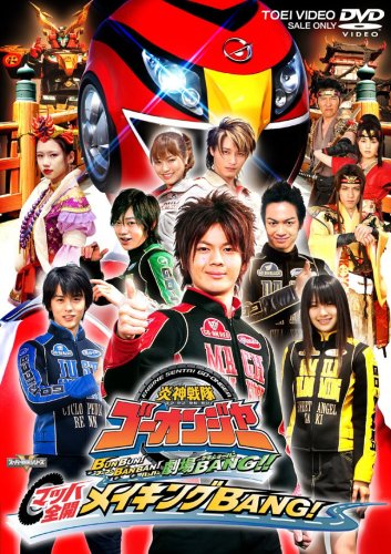 炎神戦隊ゴーオンジャー THE MOVIE メイキング [DVD]ブランド: 東映メーカー: TOEI COMPANY,LTD.(TOE)(D)JAN: 4988101136520・中古品のため使用に影響ない程度の使用感・経年劣化（傷、汚れ...