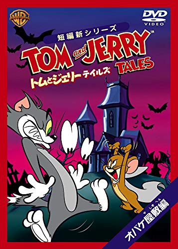 トムとジェリー テイルズ:オバケ屋敷 編 [DVD]ブランド: ワーナー・ブラザース・ホームエンターテイメントメーカー: HappinetJAN: 4988135717672・中古品のため使用に影響ない程度の使用感・経年劣化（傷、汚れなど）...
