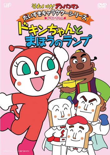 それいけ!アンパンマン だいすきキャラクターシリーズ/ドキンちゃん ドキンちゃんとまほうのランプ [DVD]ブランド: バップメーカー: バップJAN: 4988021134682・中古品のため使用に影響ない程度の使用感・経年劣化（傷、汚れ...