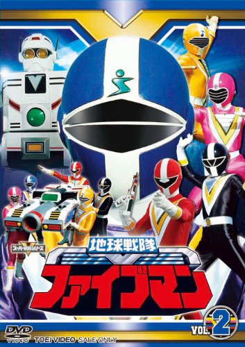 スーパー戦隊シリーズ 地球戦隊ファイブマンVOL.2【DVD】ブランド: 東映ビデオメーカー: TOEI COMPANY,LTD.(TOE)(D)JAN: 4988101157174・中古品のため使用に影響ない程度の使用感・経年劣化（傷、汚...