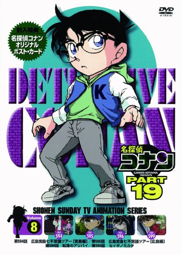 名探偵コナン PART19 Vol.8 [DVD]ブランド: 小学館メーカー: ビーヴィジョンJAN: 4582283793528・中古品のため使用に影響ない程度の使用感・経年劣化（傷、汚れなど）がある場合がございます。 ・商品画像はイメー...