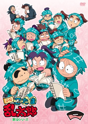 TVアニメ「忍たま乱太郎」 第19シリーズ 一の段 [DVD]ブランド: フロンティアワークスメーカー: Frontier Works Inc.(PLC)(D)JAN: 4562207983273・中古品のため使用に影響ない程度の使用感・経...
