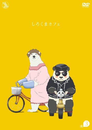しろくまカフェ cafe.3 [DVD]ブランド: エイベックス・ピクチャーズメーカー: エイベックス・ピクチャーズJAN: 4988064497751・中古品のため使用に影響ない程度の使用感・経年劣化（傷、汚れなど）がある場合がございます...