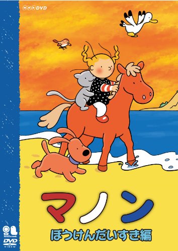 マノン ぼうけんだいすき編 [DVD]ブランド: MOTOWOLFメーカー: ビクターエンタテインメントJAN: 4988002642939・中古品のため使用に影響ない程度の使用感・経年劣化（傷、汚れなど）がある場合がございます。 ・商品画...