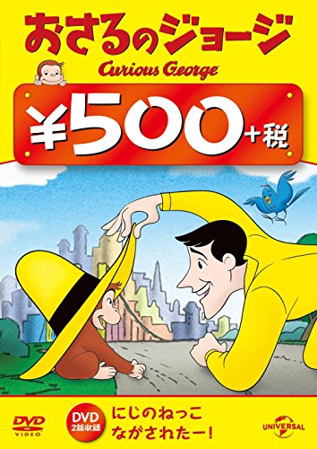 おさるのジョージ ワンコインDVD(にじのねっこ/ ながされたー!)ブランド: NBCユニバーサル・エンターテイメントジャパンメーカー: HappinetJAN: 4988102234973・中古品のため使用に影響ない程度の使用感・経年劣化...