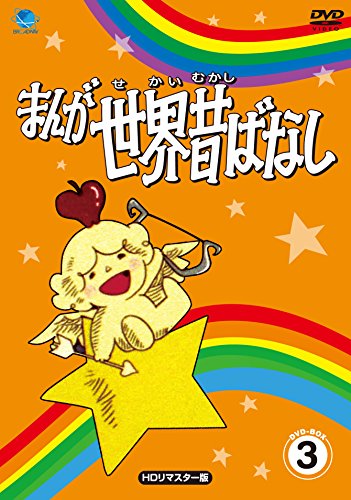 まんが世界昔ばなし DVD-BOX3ブランド: ブロードウェイメーカー: ブロードウェイJAN: 4944285550552・中古品のため使用に影響ない程度の使用感・経年劣化（傷、汚れなど）がある場合がございます。 ・商品画像はイメージとな...