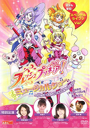 フレッシュプリキュア! ミュージカルショー うたって おどって しあわせゲットだよ!! [レンタル落ち]JAN: 4582224466511・中古品のため使用に影響ない程度の使用感・経年劣化（傷、汚れなど）がある場合がございます。 ・商品画...