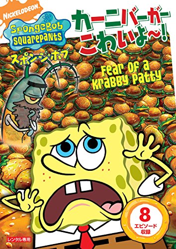 スポンジ・ボブ カーニバーガーこわいよ~! [DVD]ブランド: パラマウントメーカー: HappinetJAN: 4988102507794・中古品のため使用に影響ない程度の使用感・経年劣化（傷、汚れなど）がある場合がございます。 ・商品...