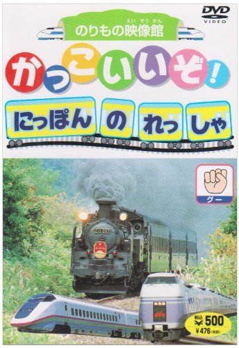 かっこいいぞ!にほんのれっしゃ グー [DVD]ブランド: ビデオメーカーメーカー: ピーエスジーJAN: 4937629020378・中古品のため使用に影響ない程度の使用感・経年劣化（傷、汚れなど）がある場合がございます。 ・商品画像はイ...