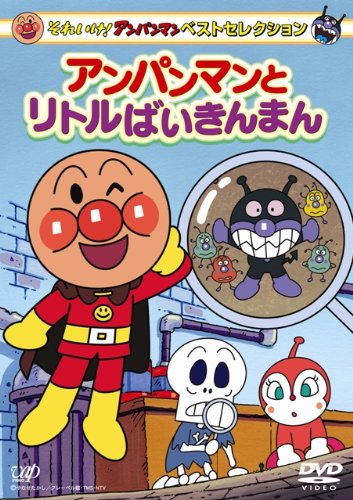 それいけ!アンパンマン ベストセレクション アンパンマンとリトルばいきんまん [DVD]ブランド: バップメーカー: バップJAN: 4988021134200・中古品のため使用に影響ない程度の使用感・経年劣化（傷、汚れなど）がある場合がご...